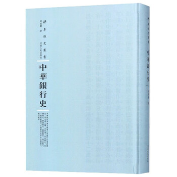 中华银行史(精)/专题史丛书