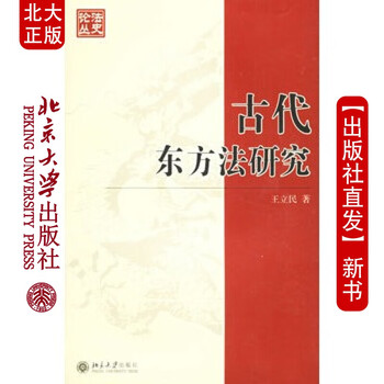现货古代东方法研究