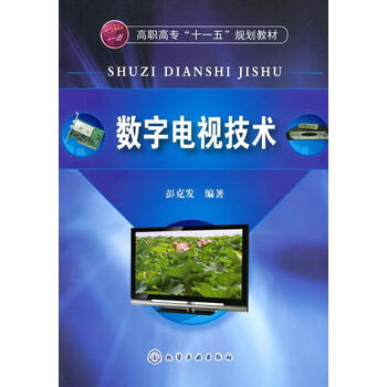 数字电视技术(彭克发) 彭克发 电子与通信 9787122086334