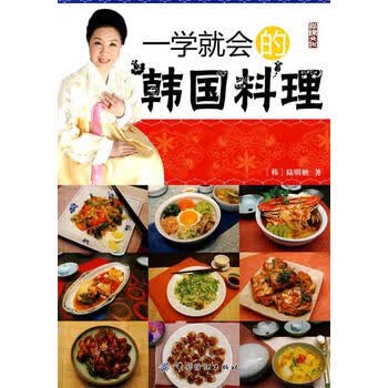 一学就会的韩国料理 (韩)陆明姬 著【正版书】