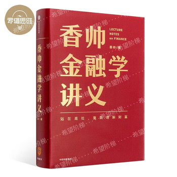 《香帅金融学讲义》 让每一个普通人都能看清财富运行的本质