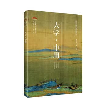 大学·中庸 哲学/* 颜培金，王谦注译 崇文书局 9787540356668