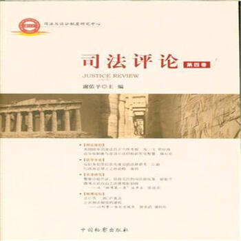 司法评论-第四卷 谢佑平 法律 9787510210594