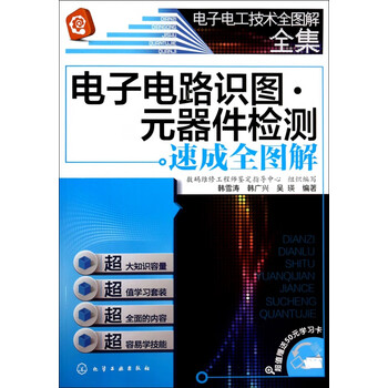 电子电路识图元器件检测速成全图解/电子电工技术全图解全集