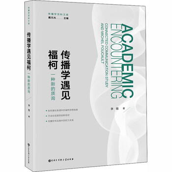 传播学遇见福柯 一种新的质询