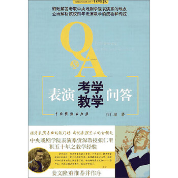 表演考学教学问答/戏剧名校经典文库