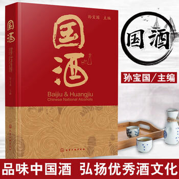 正版书籍 国酒 孙宝国中国酒的历史酒的文化内涵白酒的酿造工艺配方大全黄酒名酒香型分类和特点适量饮酒