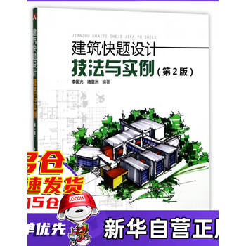建筑快题设计技法与实例(第2版)