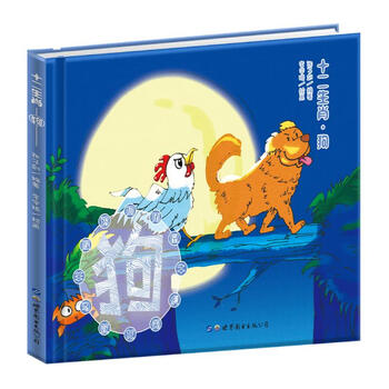 十二生肖：狗 张子剑 编,李宇琦 绘 9787519227722