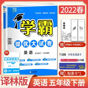 【科目自选】2022全新正版学霸五年级5年级上下册语文数学英语 同步课时期中期末练习册分层单元综合提优 【提优大试卷】5年级英语下册 译林版