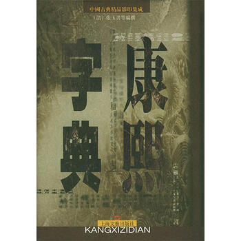 康熙字典 (清)张玉书 等编撰【正版书】