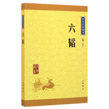 六韬/中华经典藏书