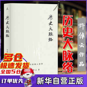 【现货包邮】许倬云作品集 系列全套 许倬云十日谈 可选新书 历史大脉络