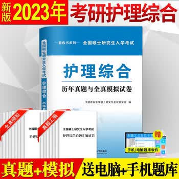 2023考研护理综合考试历年真题与全真模拟试卷 全国硕士研究生入学考试护理综合试卷