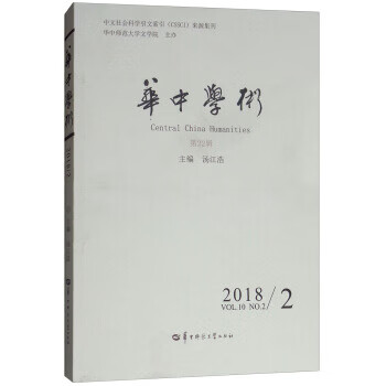 华中学术:第22辑 2018 2:Vol 10 No 2 2018