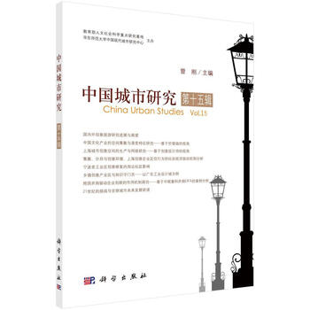 中国城市研究·第十五辑  建筑  曾刚  科学出版社  9787030658494