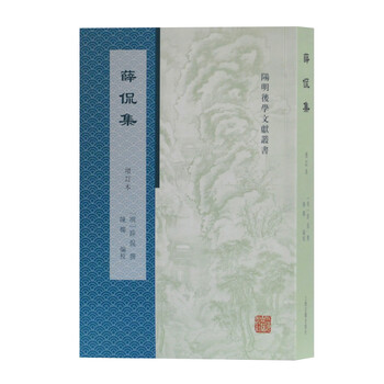 薛侃集(增订本)(阳明后学文献丛书)