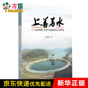 上善若水--杭州市第二水源千岛湖配供水工程纪实