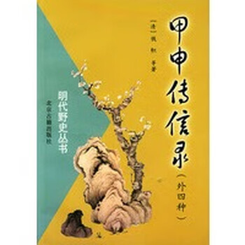 明代野史丛书：甲申传信录(外四种)