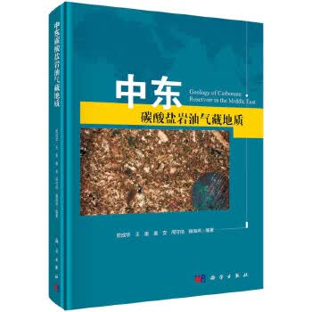 中东碳酸盐岩油气藏地质