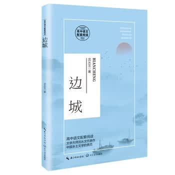 边城/统编高中语文教科书指定阅读书系