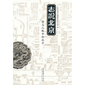 志说北京－修志人眼中的北京