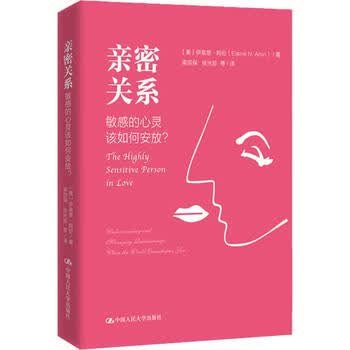 亲密关系:敏感的心灵该如何安放？:understanding and managing r