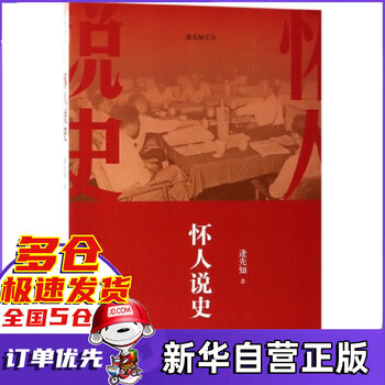 怀人说史/逄先知文丛