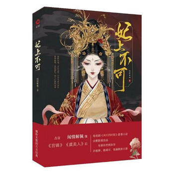 妃上不可 闻情解佩 青春文学 9787551146036