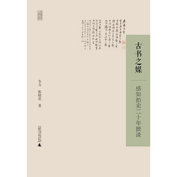 古书之媒-感知拍卖二十年摭谈 【正版书】