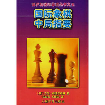 国际象棋中局指要 俄罗斯国际象棋丛书之五【正版图书】