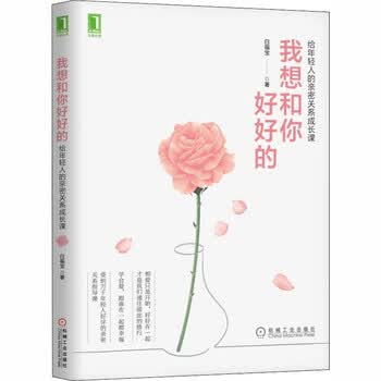 我想和你好好的 给年轻人的亲密关系成长课