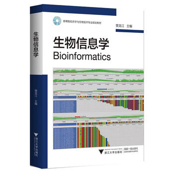 正版生物信息学 樊龙江 浙江大学出版社