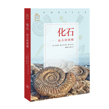 正版 彩图新知：化石·远古的馈赠  （彩色插图版）9787108066879