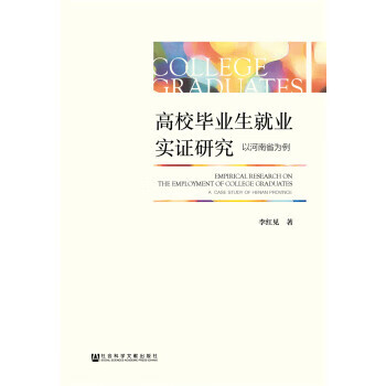 高校毕业生就业实证研究 李红见【正版图书】