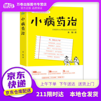【新华书店 自营京送】小病药治 金锐 著 科学技术文献出版社