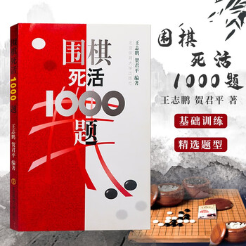 围棋死活1000题 围棋死活解法大全书籍 围棋技巧训练 围棋技法练习书 王志鹏 贺君平 棋牌书籍