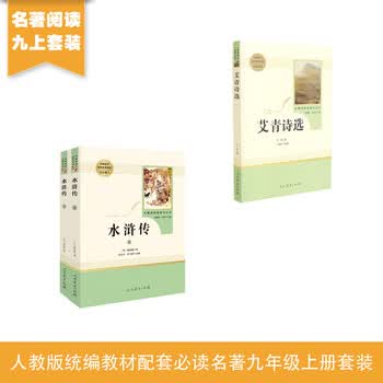 艾青诗选+水浒传 人教版 统编语文名著精选套装（京东） 九年级上 2册