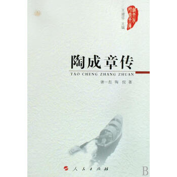 陶成章传 谢一彪 传记 9787010078748