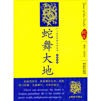 保证正版 12生肖民俗文化丛书:蛇舞大地(汉英导读) 余寿军 湖北教育出版社 97875351573