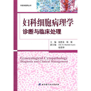 妇科细胞病理学诊断与临床处理 9787530451892