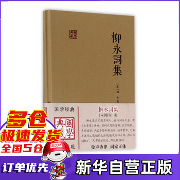 柳永词集(精)/国学典藏
