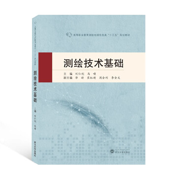 测绘技术基础(高等职业教育测绘地理信息类十三五规划教材)