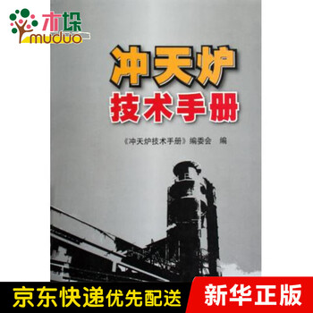 冲天炉技术手册(精)