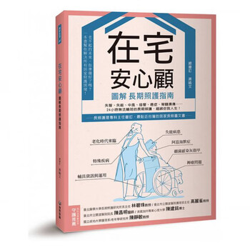 台版 在宅安心顾 图解长期照护指南 熟龄手札迎向无痛高龄生活健康养生医疗保健