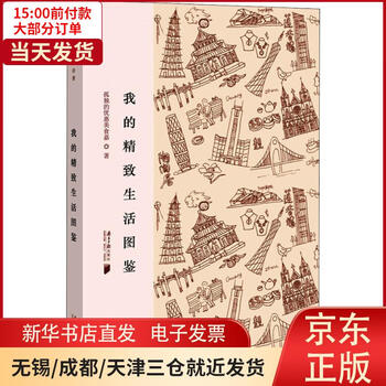 【新华书店】我的精致生活图鉴 全新正版