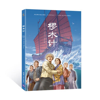 【新华正版】 樛木计 儒勒·凡尔纳（JulesVerne）著,朱利安·莫卡（Julie