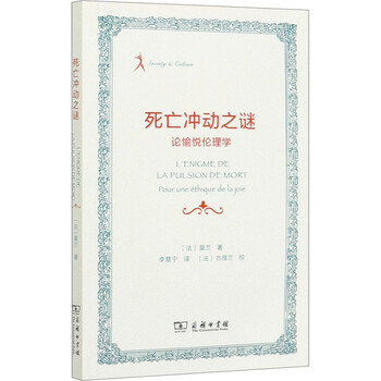 死亡冲动之谜 论愉悦伦理学