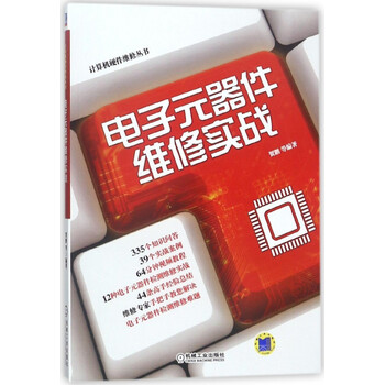 电子元器件维修实战/计算机硬件维修丛书