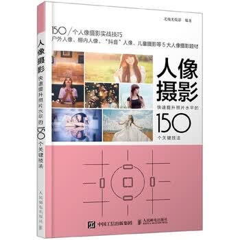 人像摄影(快速提升照片水平的150个关键技法)